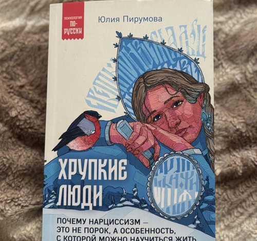 Книга "Хрупкие люди" Ю. Пирумова