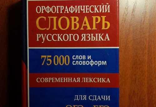 Словарь для ОГЭ и ЕГЭ по русскому языку