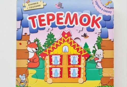 Книга с пазлами "Теремок"