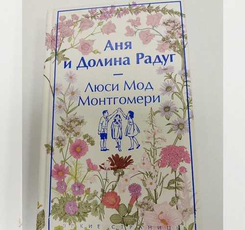 Книга Аня и Долина Радуг