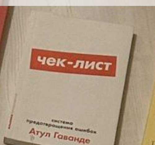 Книга Чек лист Атул Готванде