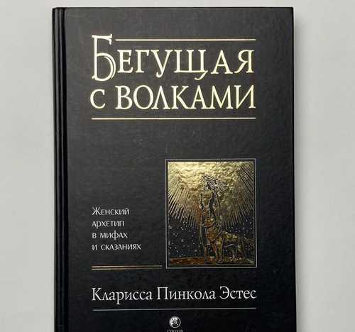 Кларисса Пинкола Эстес «Бегущая с волками»