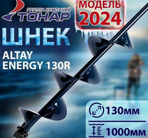 Шнек под шуруповерт 130R Тонар Altay Energy