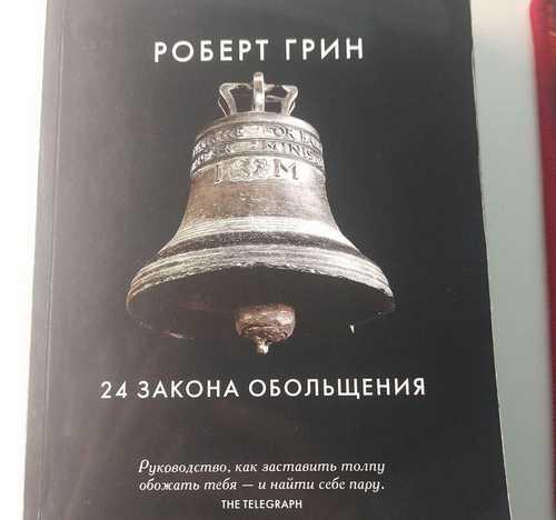 24 закона обольщения. Робер Грин