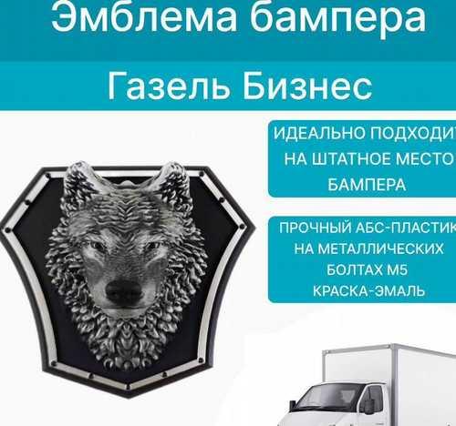 Эмблема бампера на Газель Бизнес 3Д Волк