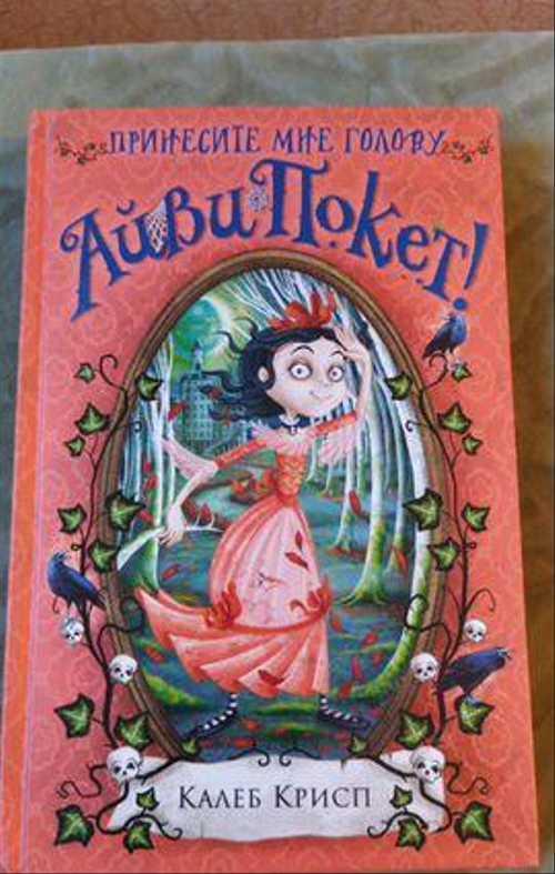 Калеб Крисп "Принесите мне голову Айви Покет"