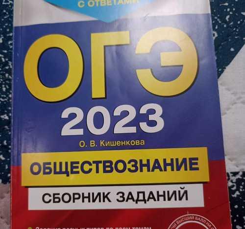 Сборник заданий ОГЭ 2023 обществознание