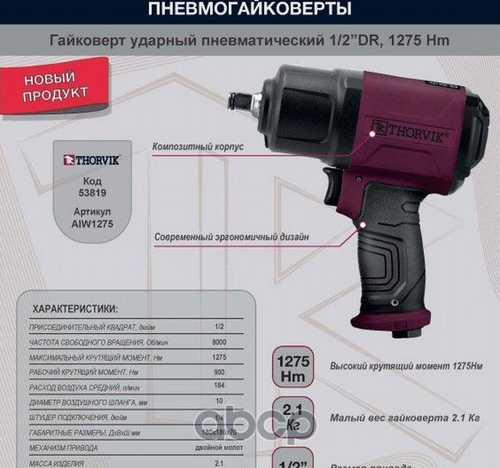 AIW1275 Гайковерт ударный пневматический 1/2'DR