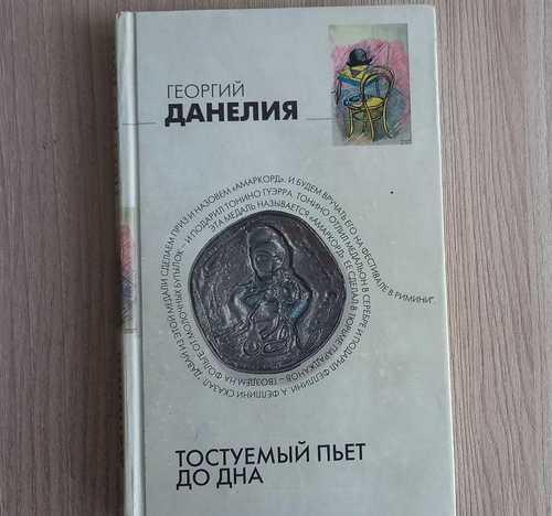 Г. Данелия Тостуемый пьет до дна