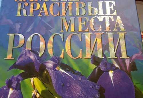 Самые красивые места России" 2008г новая, Аванта