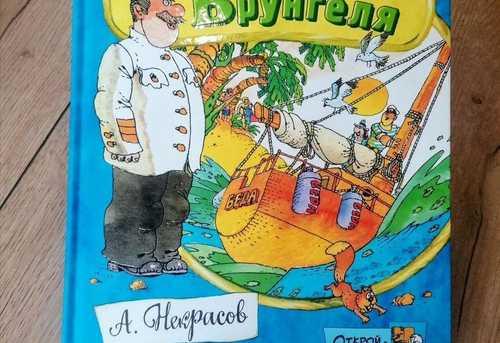 Приключения капитана Врунгеля. Открой книгу