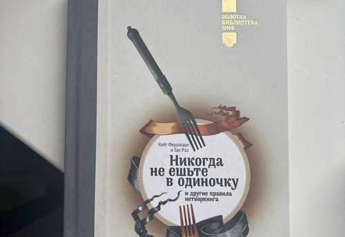 Кейт Ферацци "Никогда не ешьте в одиночку"