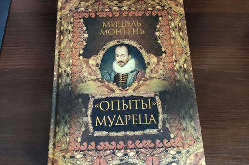 Книга Мишель Монтель Опыты Мудреца