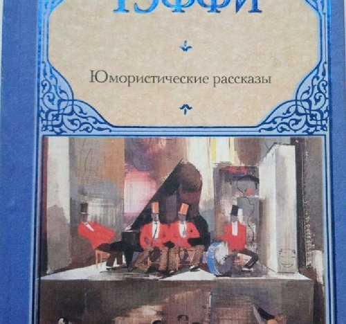 Книга. Юмористические рассказы Тэффи