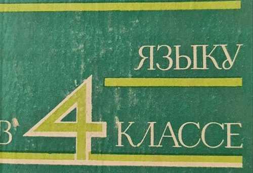 Учебники по русскому языку СССР