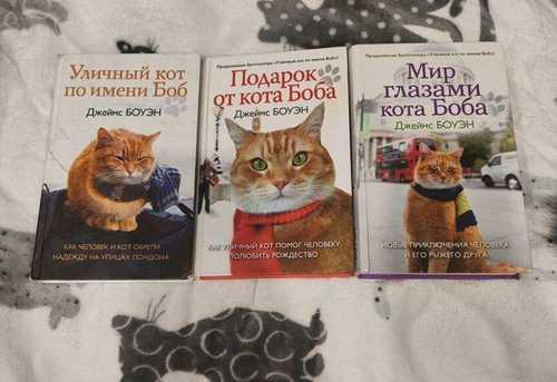 Серия книг Уличный кот по имени Боб