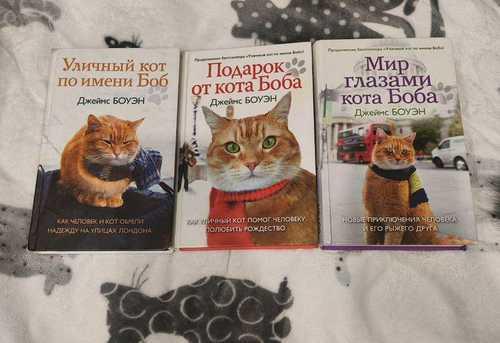 Серия книг Уличный кот по имени Боб