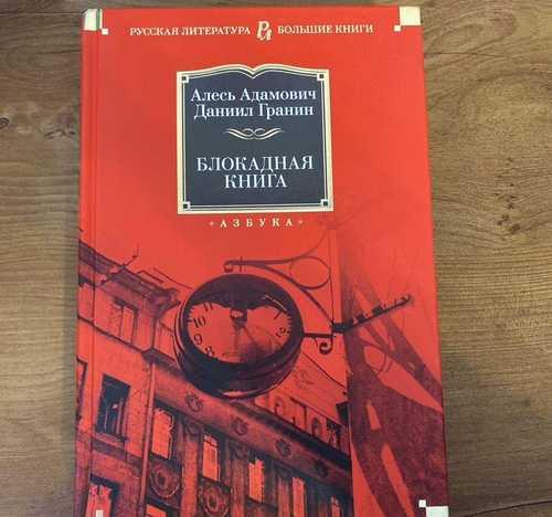 Блокадная книга