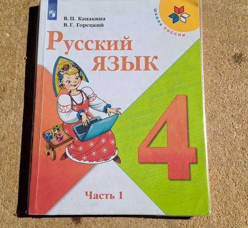 Учебник русского языка 4 класс | Festima.Ru - Мониторинг объявлений