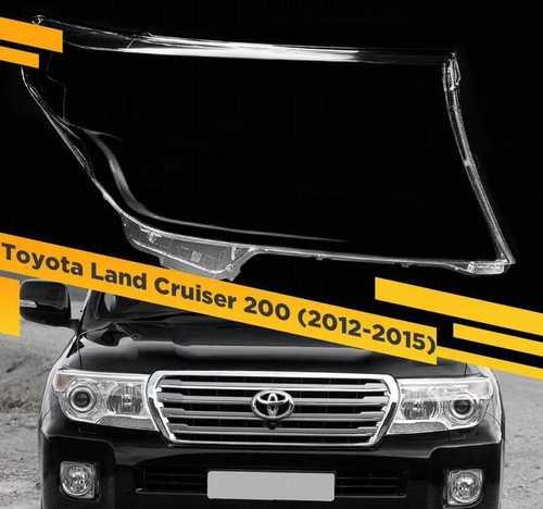 Стекло для фары Toyota Land Cruiser 200 (2012-2015