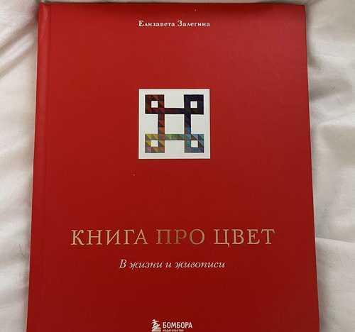 Книга про цвет