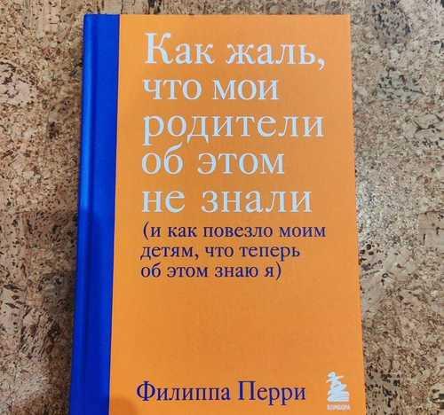 Филиппа Перри "Как жаль. "