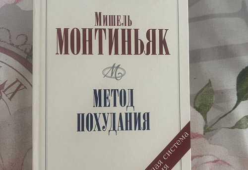 Мишель Монтиньяк. Метод похудания