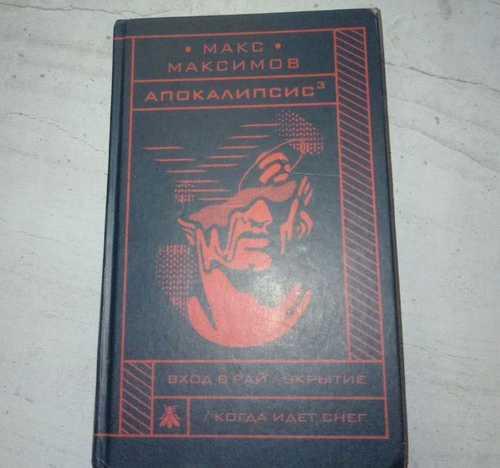 Книга Макс Максимов Апокалипсис в кубе