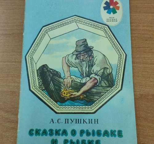 Советские книги Пушкин "Сказка о рыбаке и рыбке"