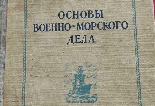 Книга 1947 г. Основы военно-морского дела