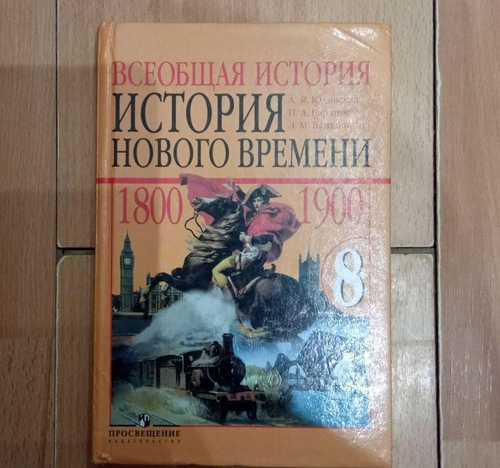 Учебник история россии 8 класс всеобщая история