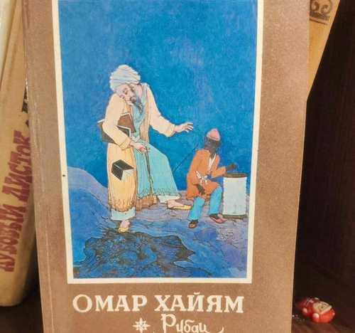 Омар Хайям Рубаи