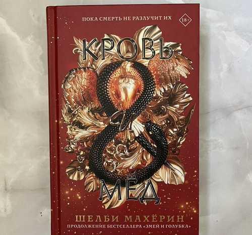 Книга "Кровь и мед"