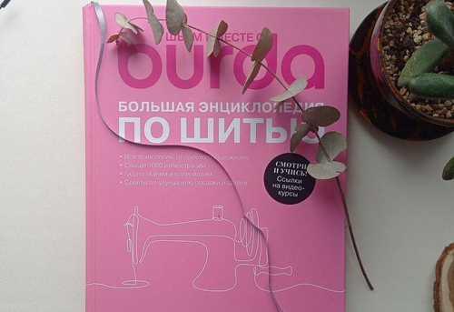 Burda энциклопедия по шитью