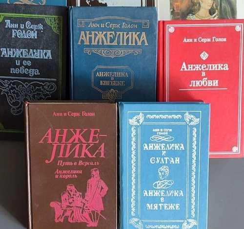 Книги Анжелика (продам или поменяю на чай)