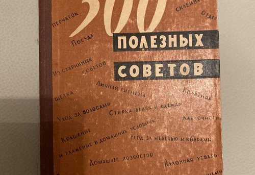 Книга 300 полезных советов по домоводству СССР