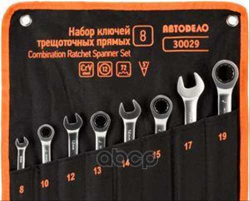 Набор рожково-накидных трещоточных ключей (8 п
