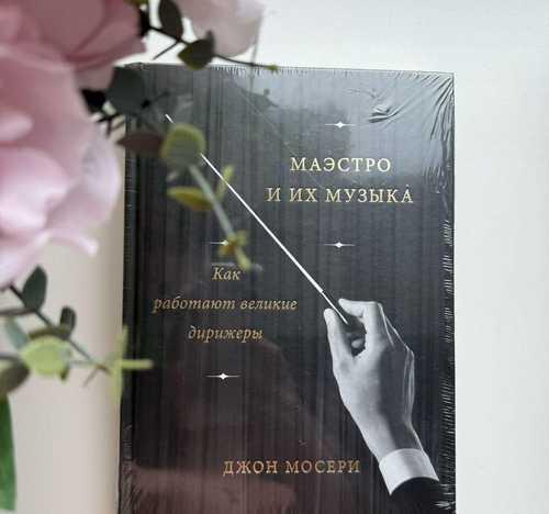 Маэстро и их музыка Новая книга