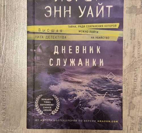 Книга Лорет Энн Уайт