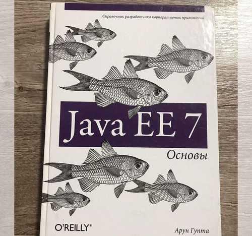 Гупта, Арун Java EE 7. Основы