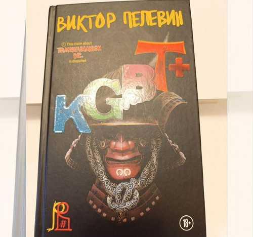 Книга Виктора Пелевина "kgbt "