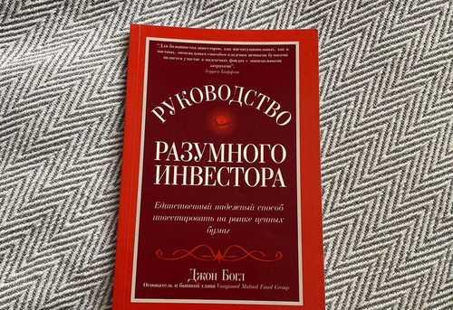 Книга Руководство разумного инвестора. Д.Богл