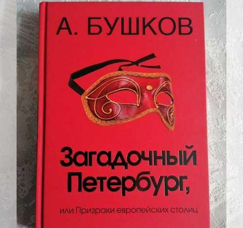 Бушков Загадочный Петербур, или