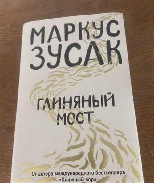 Книга Глиняный мост