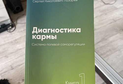 Книга "диагностика кармы" С.Н.Лазарев