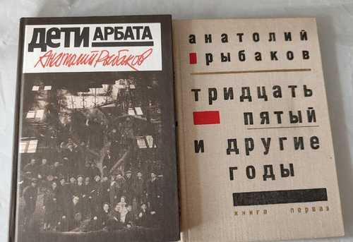 А. Рыбаков. Дети Арбата. Тридцать пятый и другие