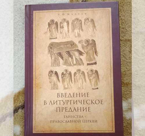 Книга "Введение в литургическое предание"