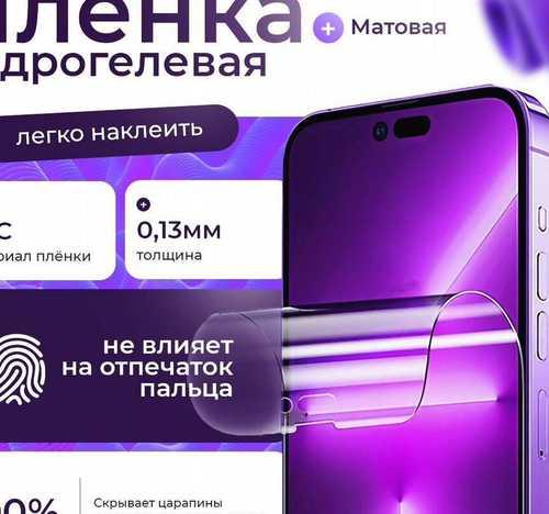 Гидрогелевая пленка матовая для iPhone/ Samsung