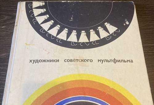 Книга художники советского мультфильма
