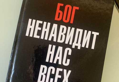 Книга Хэнк Муди "Бог ненавидит нас всех"